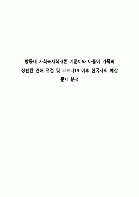 방통대 사회복지학개론 기준이와 아름이 가족의 상반된 견해 쟁점 및 코로나19 이후 한국사회 예상 문제 분석