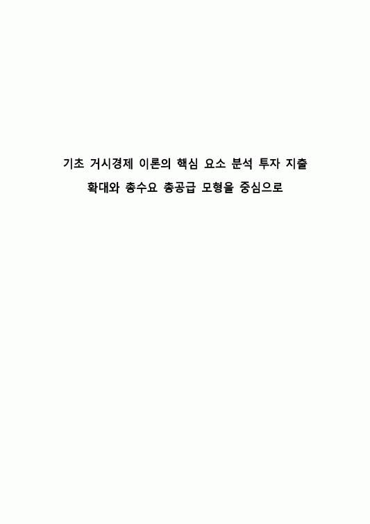 기초 거시경제 이론의 핵심 요소 분석 투자 지출 확대와 총수요 총공급 모형을 중심으로