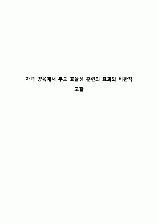 자녀 양육에서 부모 효율성 훈련의 효과와 비판적 고찰