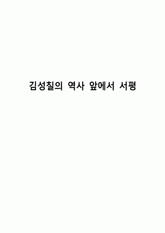 김성칠의 역사 앞에서 서평