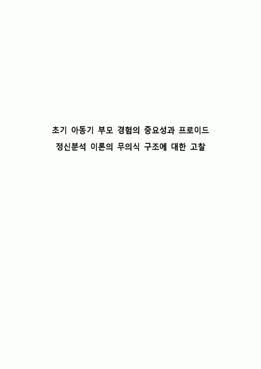초기 아동기 부모 경험의 중요성과 프로이드 정신분석 이론의 무의식 구조에 대한 고찰
