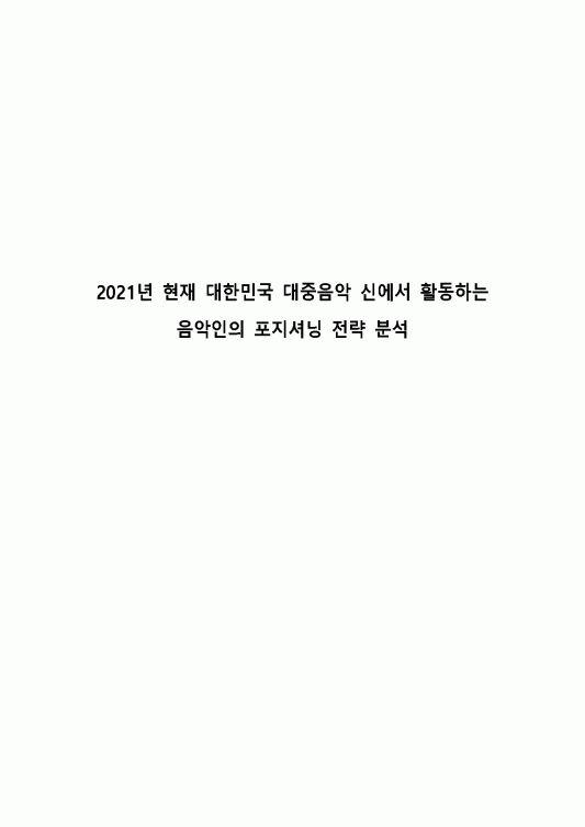 2021년 현재 대한민국 대중음악 신에서 활동하는 음악인의 포지셔닝 전략 분석