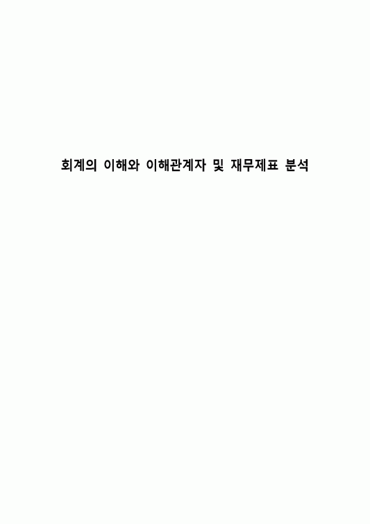 회계의 이해와 이해관계자 및 재무제표 분석