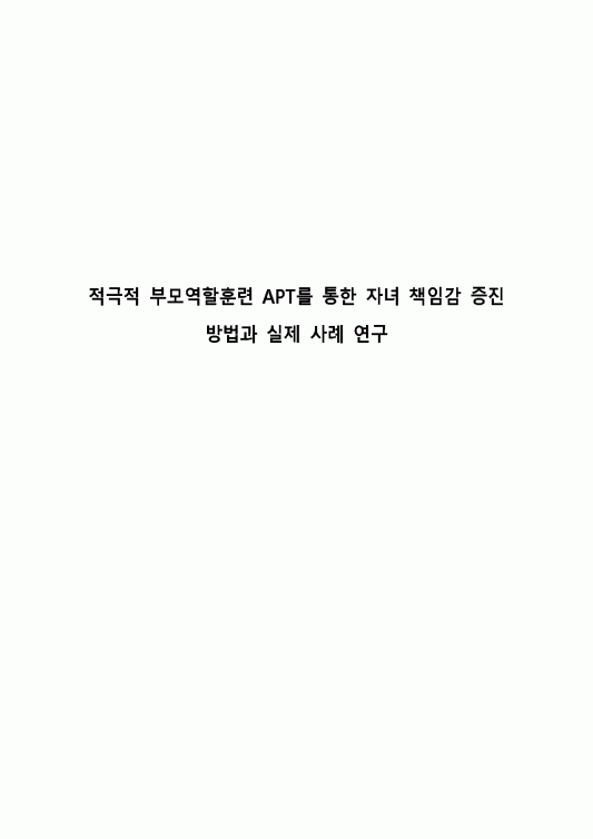 적극적 부모역할훈련 APT를 통한 자녀 책임감 증진 방법과 실제 사례 연구