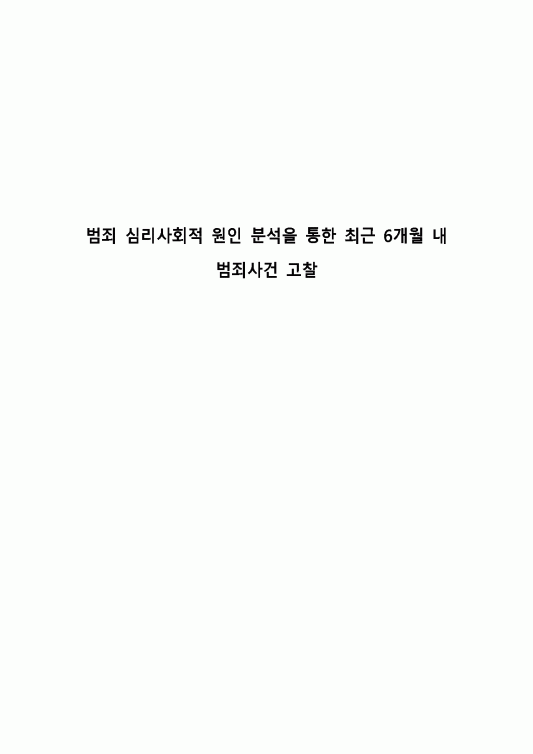 범죄 심리사회적 원인 분석을 통한 최근 6개월 내 범죄사건 고찰