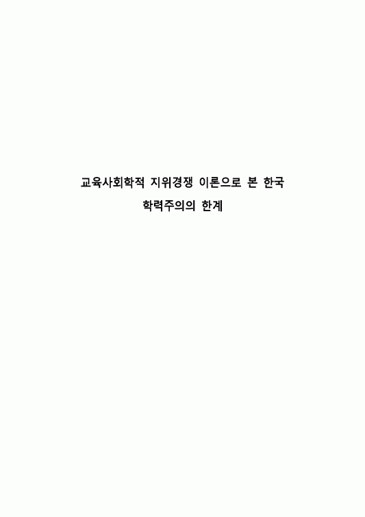 교육사회학적 지위경쟁 이론으로 본 한국 학력주의의 한계
