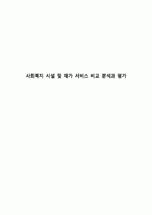 사회복지 시설 및 재가 서비스 비교 분석과 평가