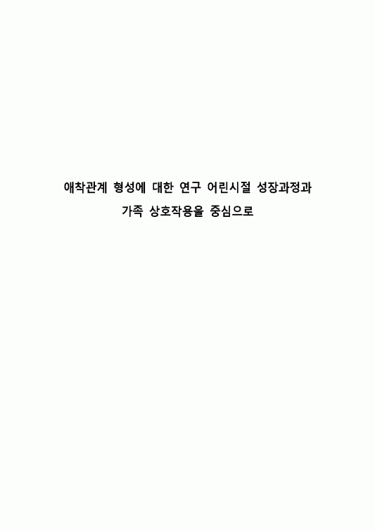 애착관계 형성에 대한 연구 어린시절 성장과정과 가족 상호작용을 중심으로