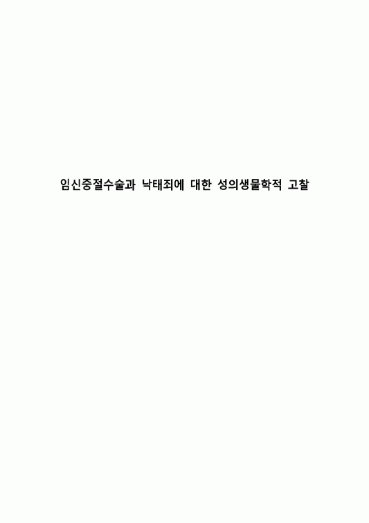임신중절수술과 낙태죄에 대한 성의생물학적 고찰