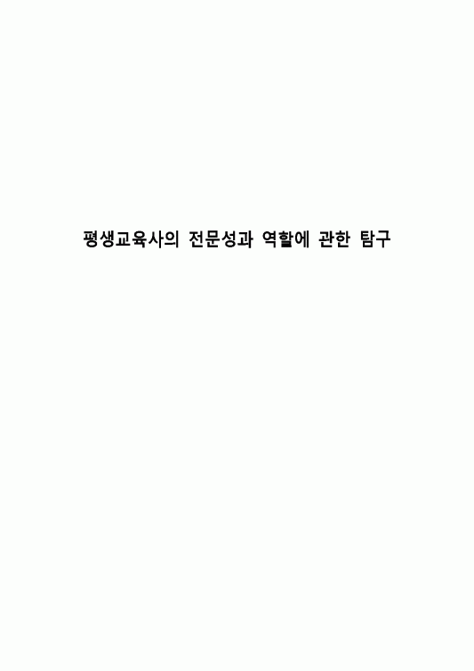 평생교육사의 전문성과 역할에 관한 탐구