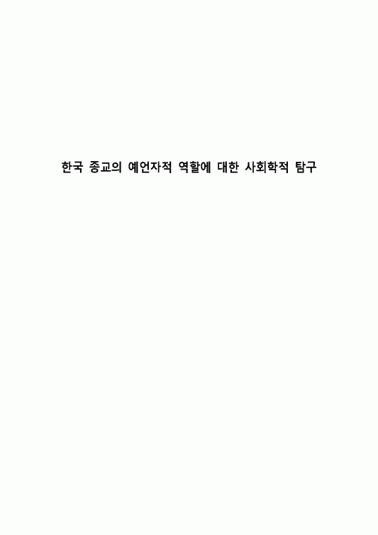 한국 종교의 예언자적 역할에 대한 사회학적 탐구