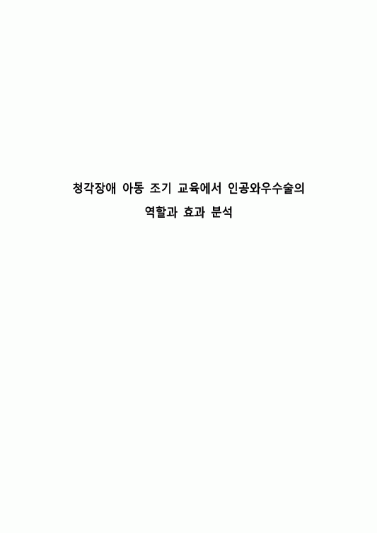 청각장애 아동 조기 교육에서 인공와우수술의 역할과 효과 분석