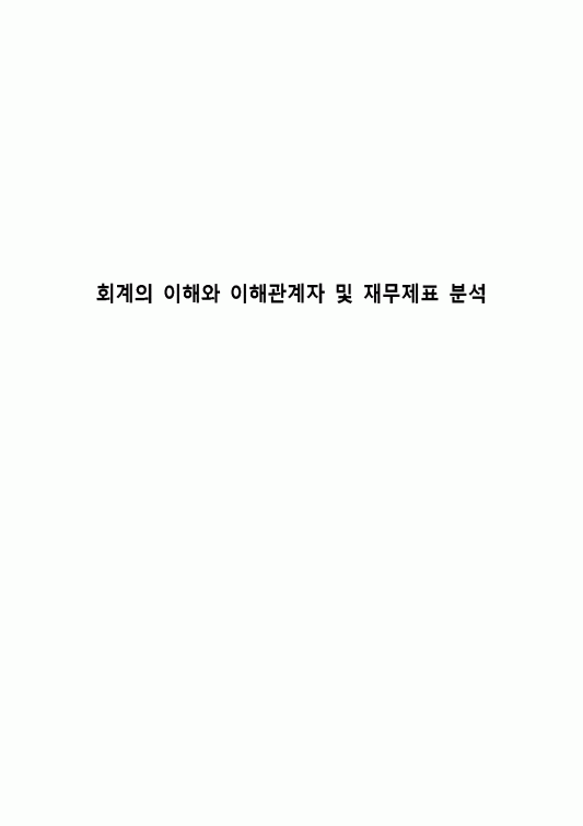 회계의 이해와 이해관계자 및 재무제표 분석