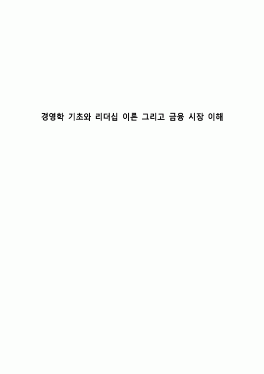 경영학 기초와 리더십 이론 그리고 금융 시장 이해