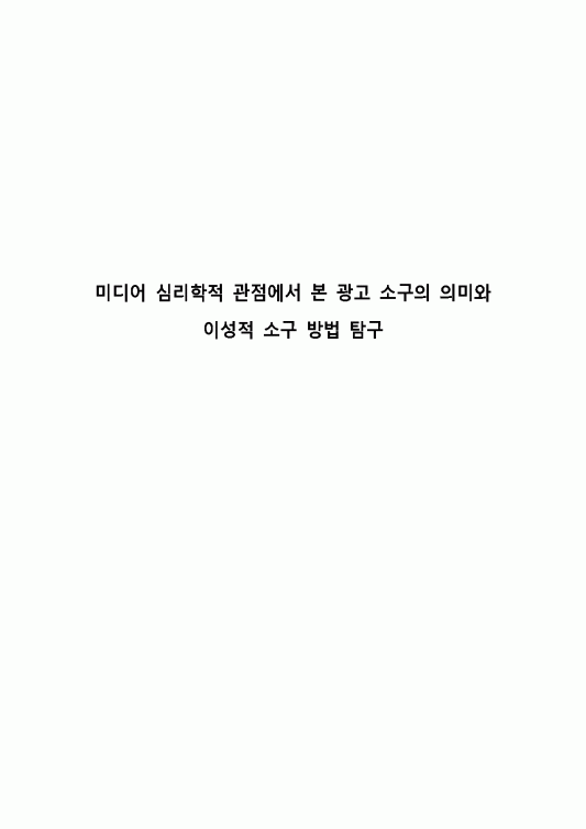 미디어 심리학적 관점에서 본 광고 소구의 의미와 이성적 소구 방법 탐구