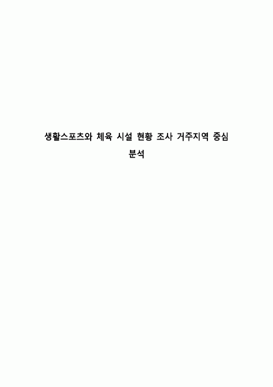 생활스포츠와 체육 시설 현황 조사 거주지역 중심 분석