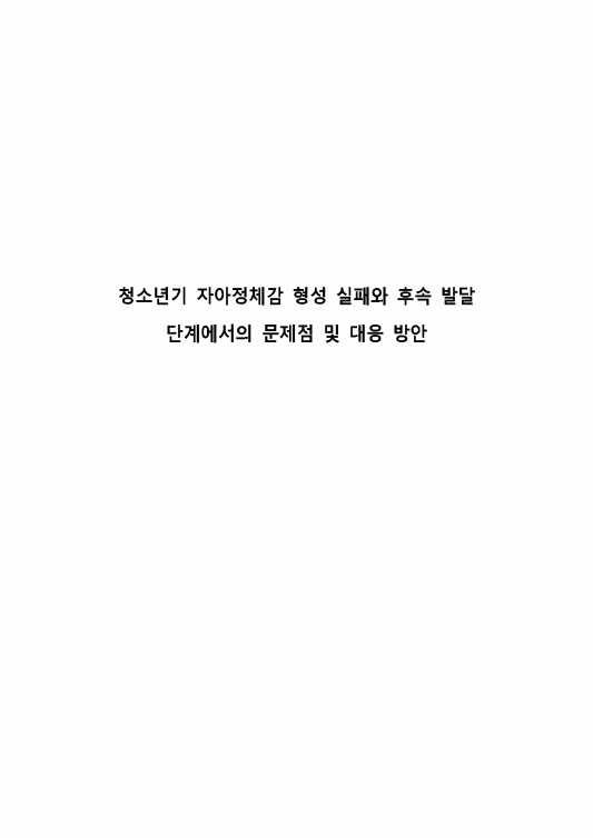 청소년기 자아정체감 형성 실패와 후속 발달 단계에서의 문제점 및 대응 방안