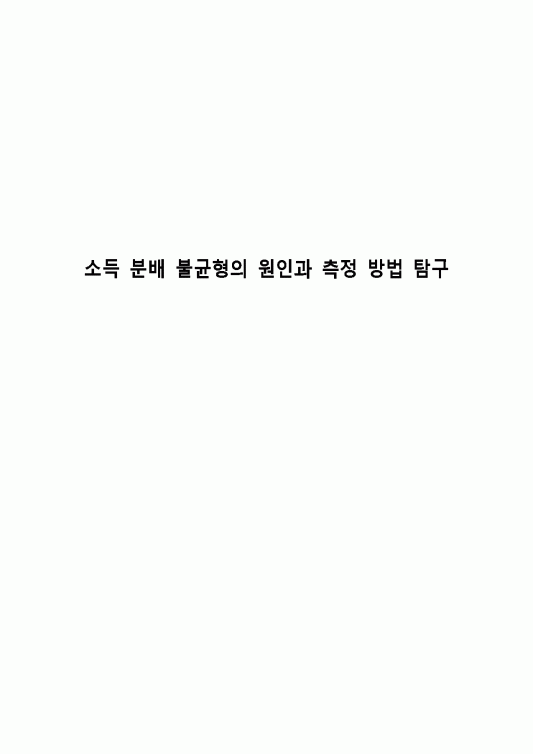 소득 분배 불균형의 원인과 측정 방법 탐구