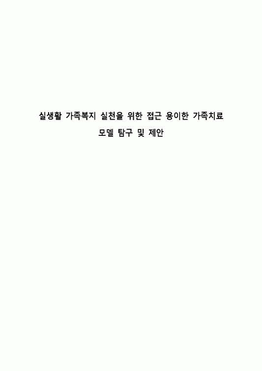 실생활 가족복지 실천을 위한 접근 용이한 가족치료 모델 탐구 및 제안