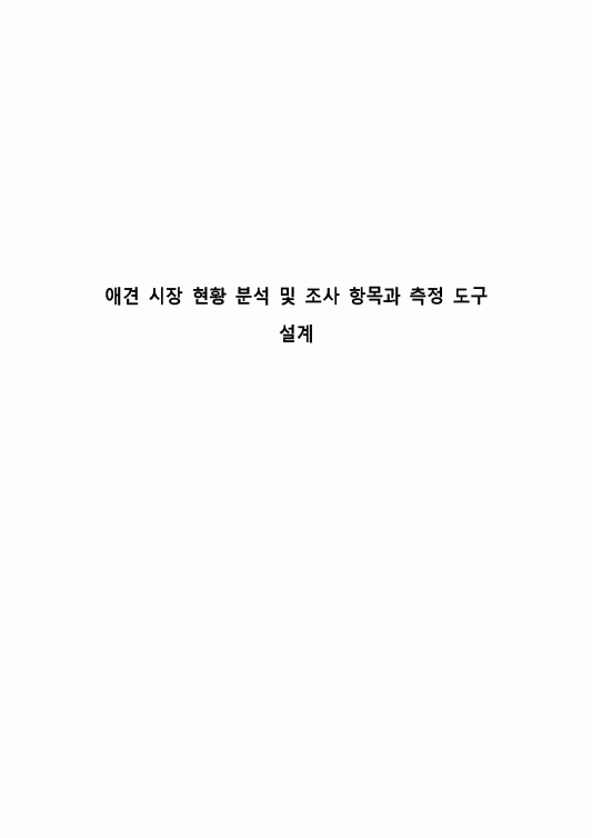 애견 시장 현황 분석 및 조사 항목과 측정 도구 설계