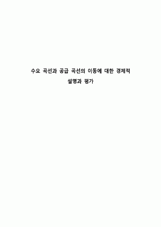 수요 곡선과 공급 곡선의 이동에 대한 경제적 설명과 평가