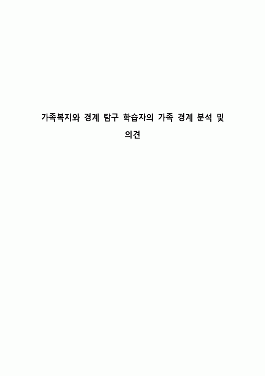가족복지와 경계 탐구 학습자의 가족 경계 분석 및 의견