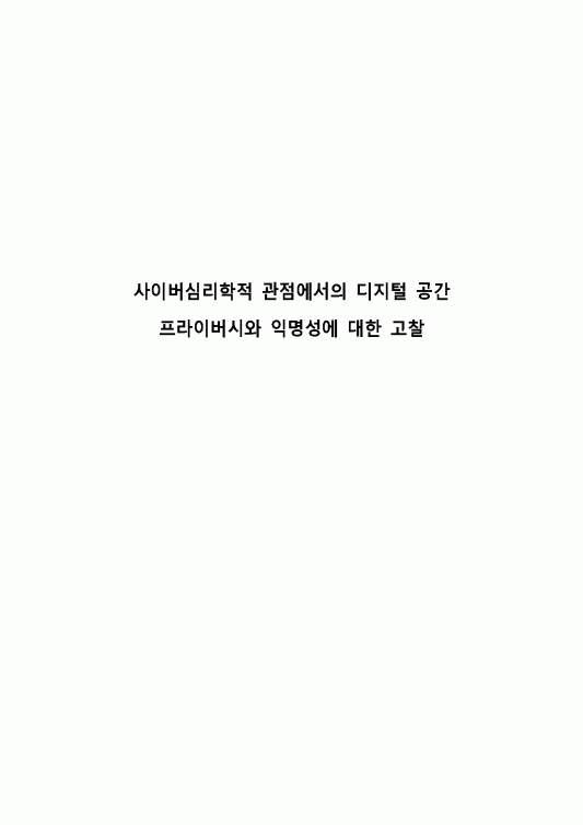 사이버심리학적 관점에서의 디지털 공간 프라이버시와 익명성에 대한 고찰