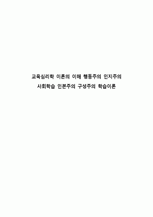 교육심리학 이론의 이해 행동주의 인지주의 사회학습 인본주의 구성주의 학습이론