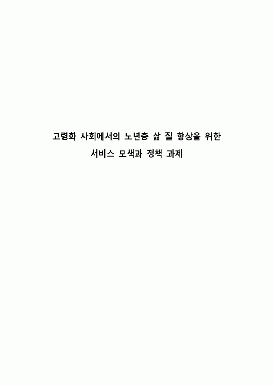 고령화 사회에서의 노년층 삶 질 향상을 위한 서비스 모색과 정책 과제