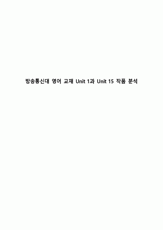 방송통신대 영어 교재 Unit 1과 Unit 15 작품 분석