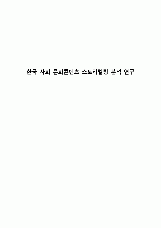 한국 사회 문화콘텐츠 스토리텔링 분석 연구