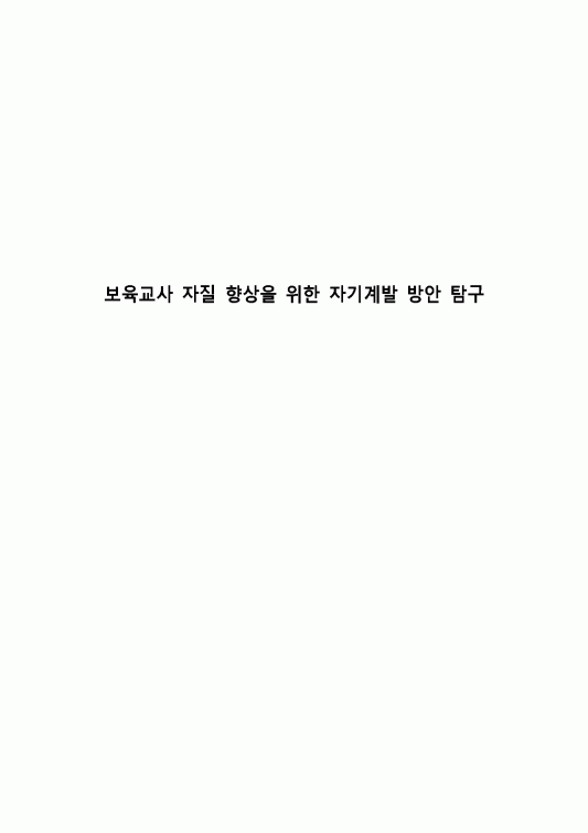 보육교사 자질 향상을 위한 자기계발 방안 탐구