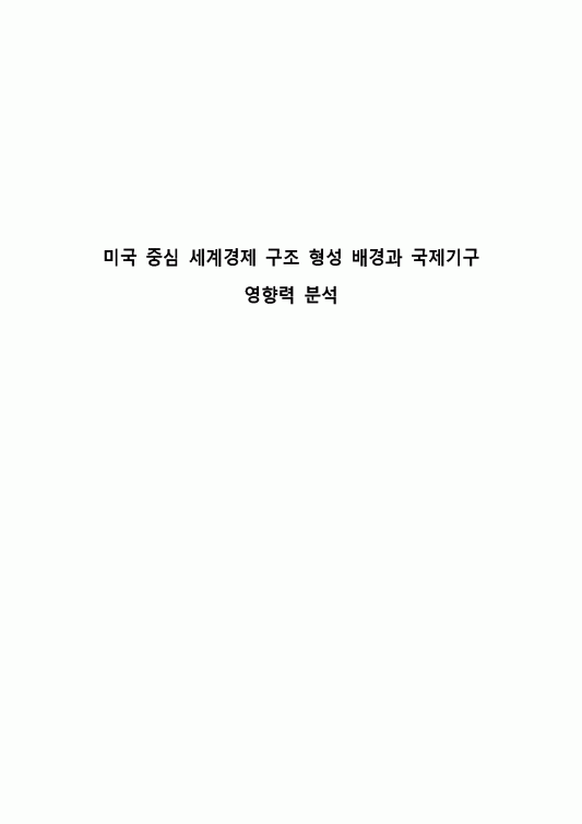 미국 중심 세계경제 구조 형성 배경과 국제기구 영향력 분석