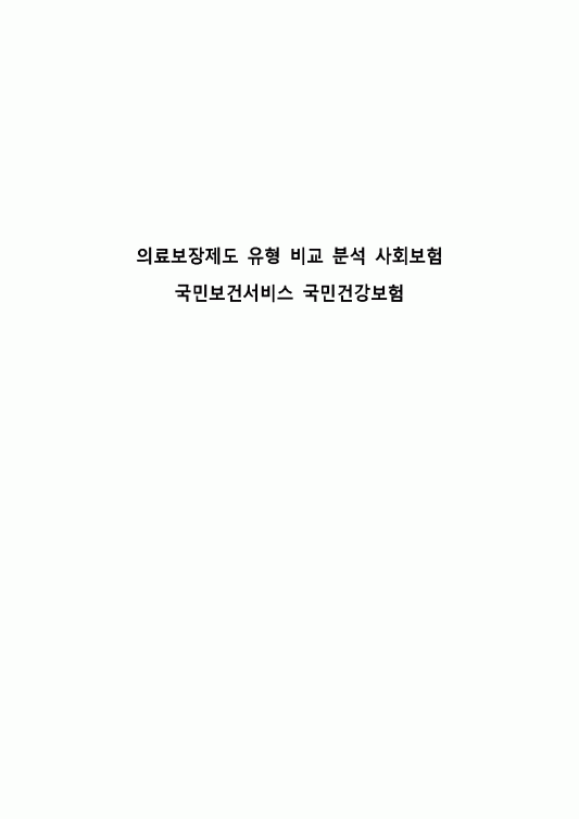 의료보장제도 유형 비교 분석 사회보험 국민보건서비스 국민건강보험