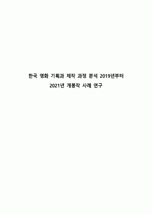 한국 영화 기획과 제작 과정 분석 2019년부터 2021년 개봉작 사례 연구