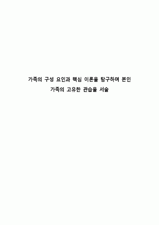 가족의 구성 요인과 핵심 이론을 탐구하며 본인 가족의 고유한 관습을 서술