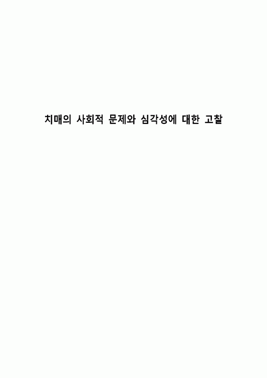 치매의 사회적 문제와 심각성에 대한 고찰
