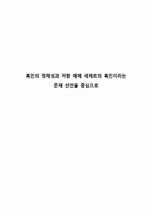 흑인의 정체성과 저항 에메 세제르의 흑인이라는 존재 선언을 중심으로