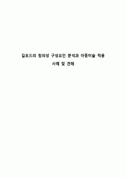 길포드의 창의성 구성요인 분석과 아동미술 적용 사례 및 견해