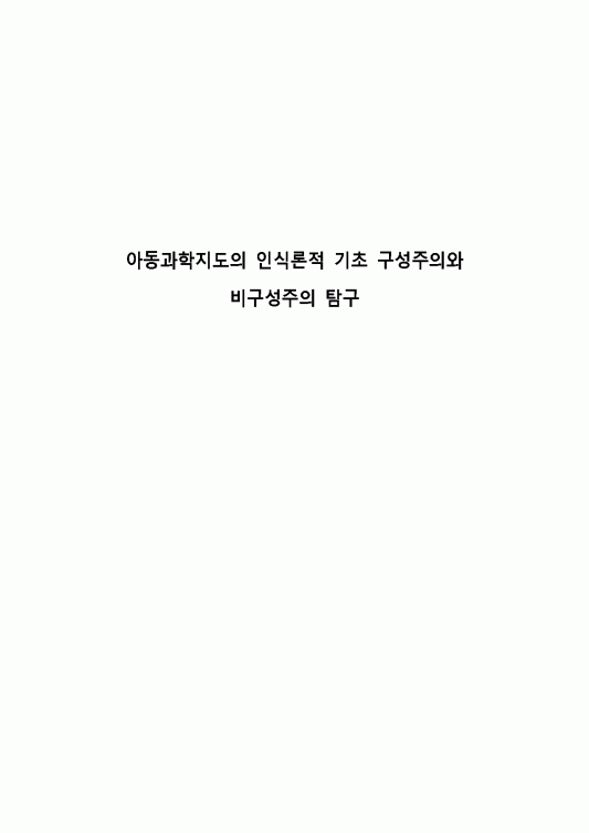 아동과학지도의 인식론적 기초 구성주의와 비구성주의 탐구
