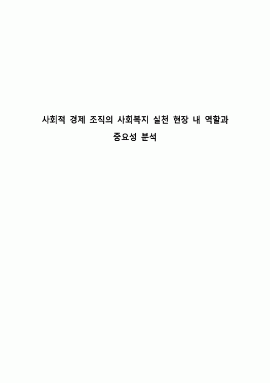 사회적 경제 조직의 사회복지 실천 현장 내 역할과 중요성 분석