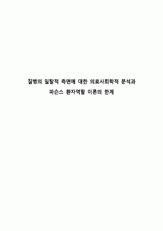 질병의 일탈적 측면에 대한 의료사회학적 분석과 파슨스 환자역할 이론의 한계