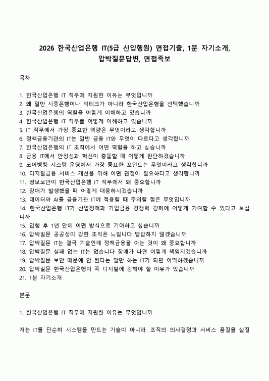 2026 한국산업은행 IT(5급 신입행원) 면접기출, 1분 자기소개, 압박질문답변, 면접족보