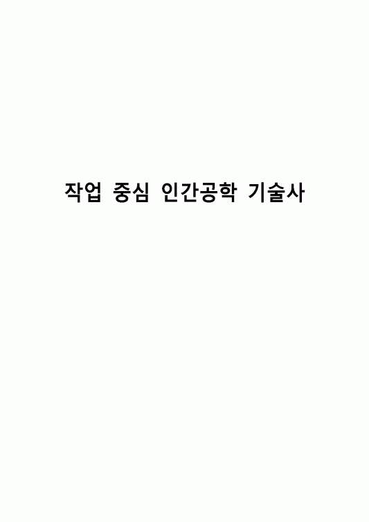 작업 중심 인간공학 기술사