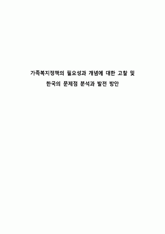 가족복지정책의 필요성과 개념에 대한 고찰 및 한국의 문제점 분석과 발전 방안