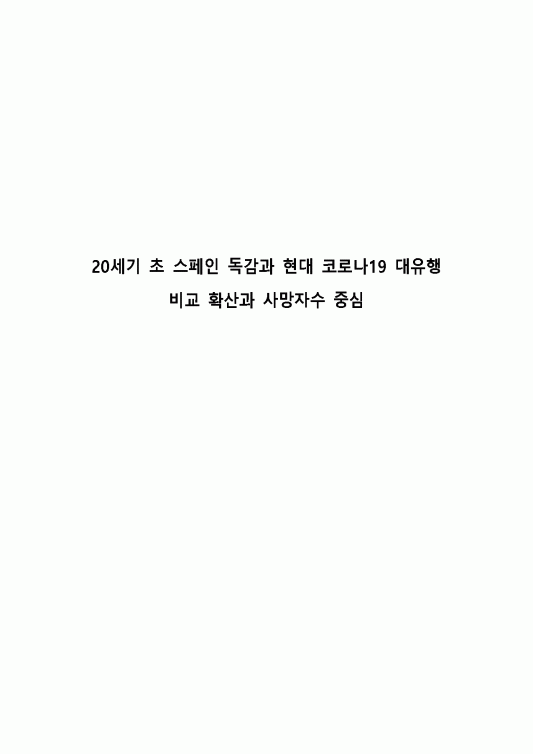 20세기 초 스페인 독감과 현대 코로나19 대유행 비교 확산과 사망자수 중심