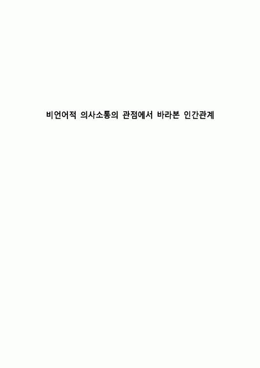 비언어적 의사소통의 관점에서 바라본 인간관계