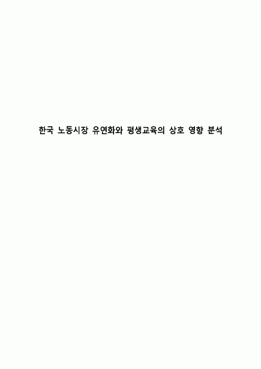 한국 노동시장 유연화와 평생교육의 상호 영향 분석