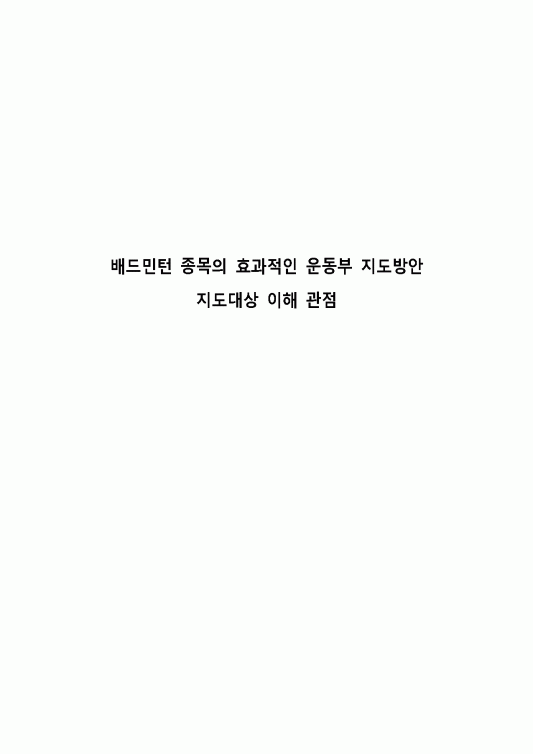 배드민턴 종목의 효과적인 운동부 지도방안 지도대상 이해 관점
