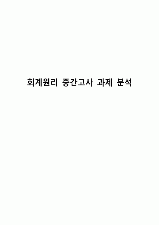 회계원리 중간고사 과제 분석
